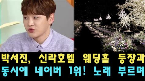 박서진 신라호텔 웨딩홀 등장과 동시에 네이버 1위 노래 부르며 하객들의 열렬한 박수 받았다 Youtube
