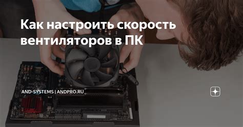 Как настроить скорость вентиляторов в ПК And Systems Дзен