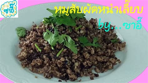 วิธีทำอาหาร เมนู หมูสับผัดหนำเลี๊ยบ Youtube