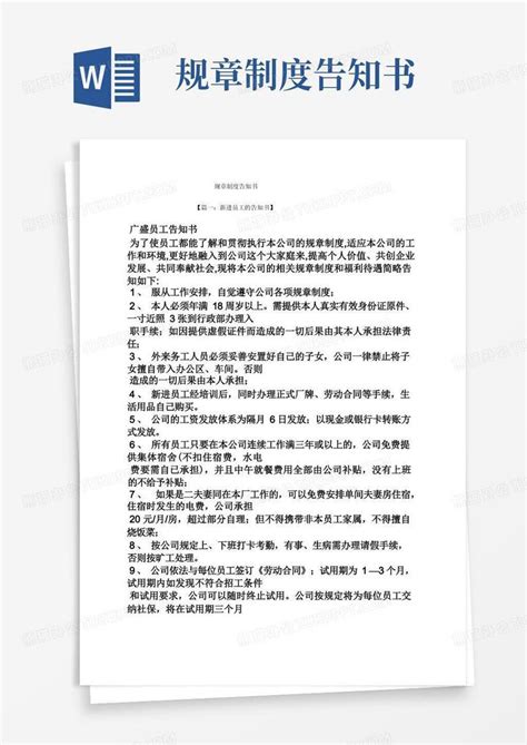 规章制度告知书word模板下载编号qoryyxgd熊猫办公