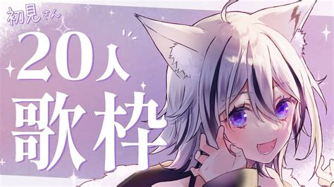 歌枠 Singing Stream】初見さん20人と出会いたいお歌枠！初見さん大歓迎 Karaoke【vtuber 月燈きら