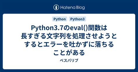 Python37のeval関数は長すぎる文字列を処理させようとするとエラーを吐かずに落ちることがある ベスパリブ