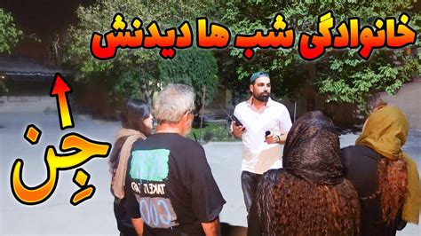 رفتم خونه ای که بچه جن داره باهاشون زندگی میکنه😨تو دستگاهم گفت چرا
