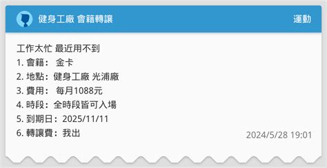 健身工廠 會籍轉讓 運動板 Dcard