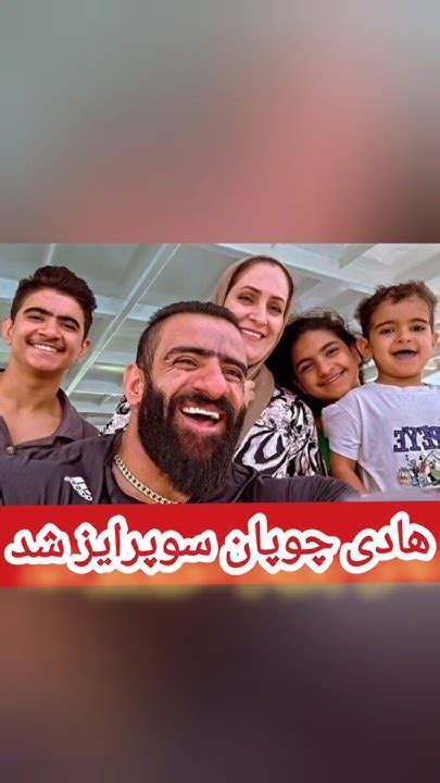 سوپرایز بزرگ هادی چوپان با پیام محبت آمیز همسر و فرزندانش اخبار