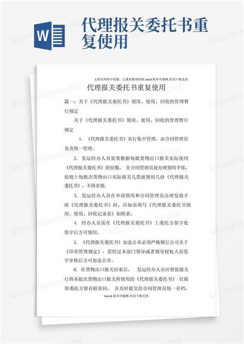 代理报关委托书重复使用word模板下载编号lmbbjgao熊猫办公