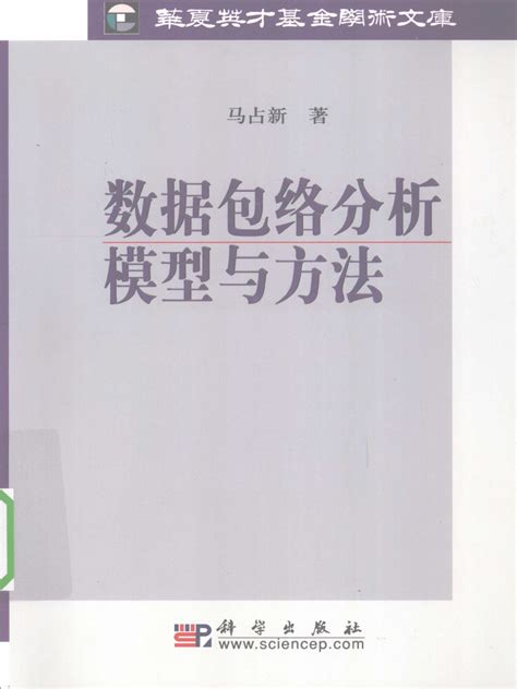 数据包络分析模型与方法 12607834 Pdf
