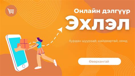 Эхлэл онлайн дэлгүүр Өвөрхангай