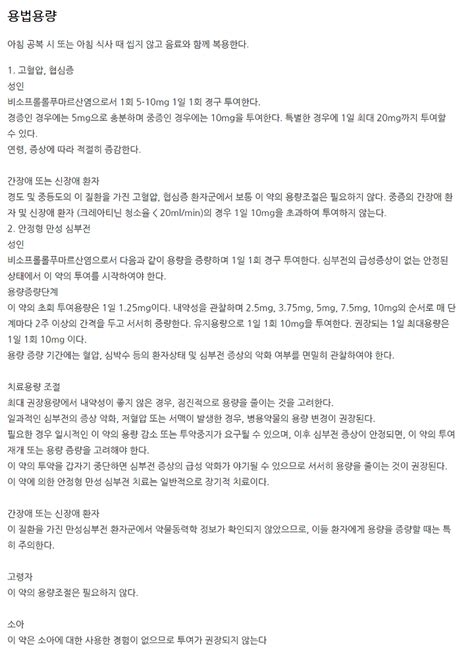 콩코르정5mg 효능 효과 투여방법 부작용 주의사항 알아보기