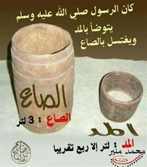 كان الرسول ﷺ يتوضأ بالمد ويغتسل بالصاع الـمـــد لتر إلا ربع تقريبا الصاع 3 لتر حثَّ حبيبنا
