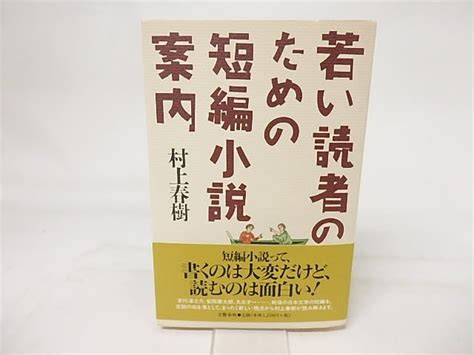 若い読者のための短編小説案内 初カバ帯 村上春樹 17300 書肆田高