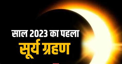 Surya Grahan 2023 साल का पहला सूर्यग्रहण 20 अप्रैल को जानें कहां कहां