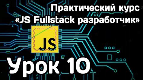 Курс Javascript Fullstack разработчик Урок 10 Youtube