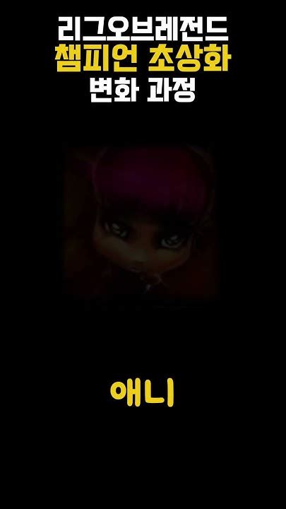 롤 챔피언 초상화 변화 과정 Youtube