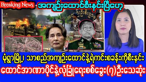 Khit Thit Television သတင်းဌာန၏မေလ ၂၅ ရက်နေ့၊ မွန်းလွဲ ၁၂ နာရီခွဲအထူးသတင