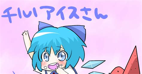 チルノ チルノアイスさんお誕生日おめでとうございます！／ ユッキーさんのマンガ Pixiv