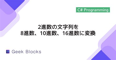 C Ascii文字列と16進数の文字配列を相互に変換する方法