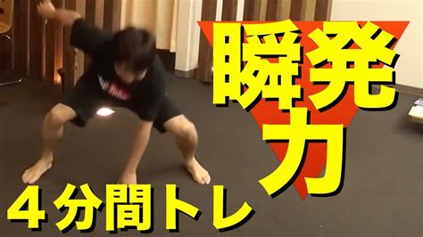 【4分】瞬発力を上げる最強運動のタバタ式トレーニング Youtube
