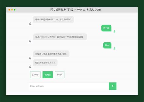 jquery支持自定义的聊天对话模拟器插件 苦力吧素材