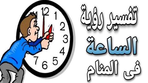 تفسير حلم الساعة ما معنى رؤية ساعة الحائط فى المنام Youtube