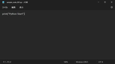 Pythonプログラム（ソースコード）をメモ帳で保存する手順 Python Start