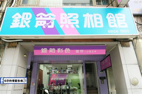 銀箭照相館 快拍證件照1小時快速取件 美美的大頭照 彩色數位冲印 城中門市 近台大醫院捷運站 二二八和平紀念公園 台灣博物館 G子的漫畫生活