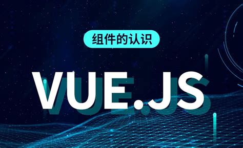 Vuejs 组件的认识 软件入门教程vuejs 虎课网