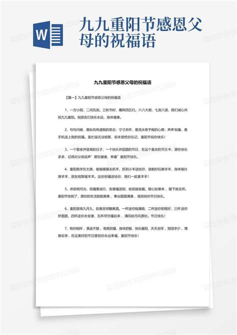 九九重阳节感恩父母的祝福语word模板下载编号lpzowyxz熊猫办公