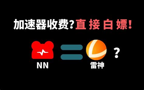 Nn加速器收费了？不用怕，接着白嫖加速时长！ 哔哩哔哩