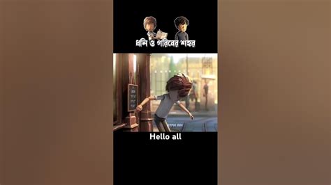 ধনি ও গরিবের শহর Youtube