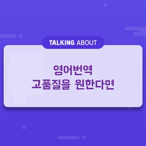 영어번역 고품질을 원한다면 토킹어바웃 콘텐츠