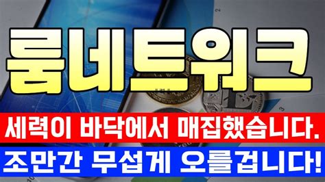 룸네트워크 코인 룸네트워크 룸네트워크코인 룸네트워크호재 룸네트워크전망 룸네트워크대응 룸네트워크가격 룸네트워크코인가격 룸네트워크코인가격전망 룸네트워크코인