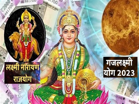 Shukra Gochar 2023 श्रावणात गजलक्ष्मी आणि लक्ष्मी नारायण योग