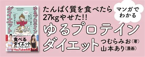 たんぱく質を食べたら27kgやせた マンガでわかる ゆるプロテインダイエット レタスクラブ