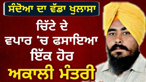 ਸੰਦੋਆ ਨੇ ਇੱਕ ਹੋਰ ਅਕਾਲੀ ਮੰਤਰੀ ਚਿੱਟੇ ਦੇ ਜਾਲ ਚ ਫਸਾਇਆ Aap Mla Amarjeet