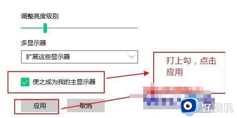 Win10笔记本合上盖子外接显示器继续工作的设置教程win10笔记本合上外接显示器也能显示如何操作好装机