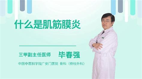 后背筋膜炎有什么症状语音科普杏林普康