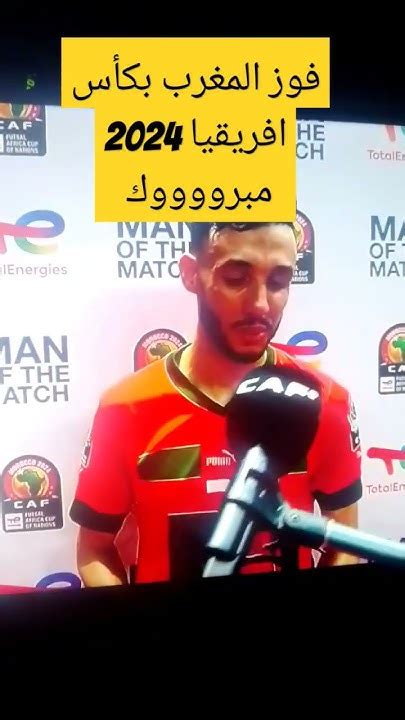 فوز المغرب على انجولا 51 فوز المغرب بكأس افريقيا 2024 مبروووك