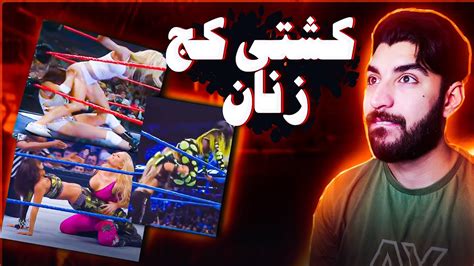 😈کشتی کج زنان صحنه های مثبت هجده 18 وخنده دار کشتی کشتی کج 2022 صحنه های سانسور شده Youtube