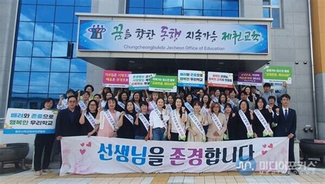 제천시학교학부모연합회 선생님 존중 캠페인 실시