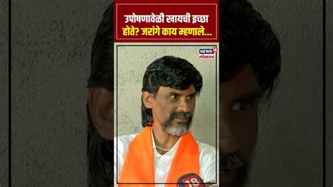 Manoj Jarange Patil मनोज जरांगे पाटील उद्यापासून पुन्हा उपोषणाला बसणार