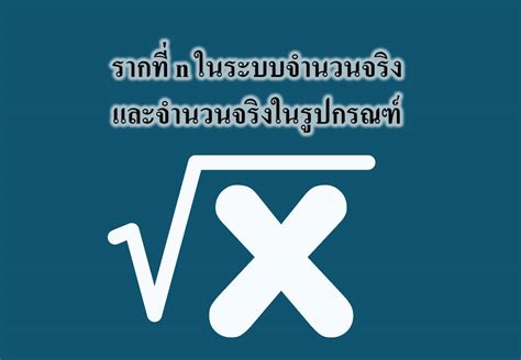 รากที่ N ในระบบจำนวนจริงและจำนวนจริงในรูปกรณฑ์ Tuemaster เรียนออนไลน์