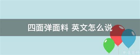 四面弹面料 英文怎么说 业百科