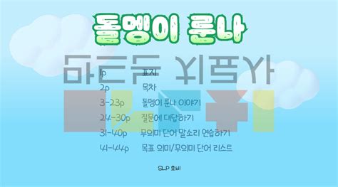 이야기 읽기 상황에서 파찰음 마찰음 유음 조음 중재하기 만치 만드는 치료사