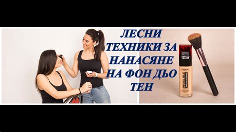 Лесни техники за нанасяне на фон дьо тен Youtube