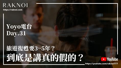 【yoyo電台】直播 Day31 普吉島旅遊復甦要3~5年？ Youtube