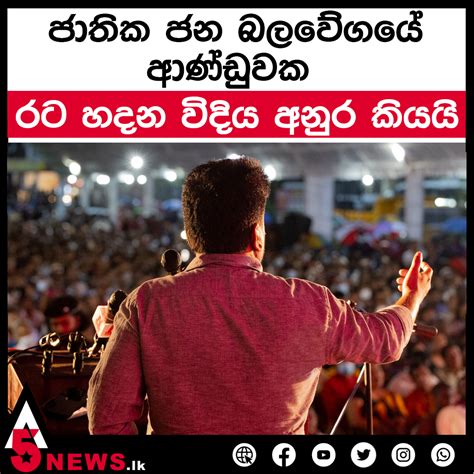 ජාතික ජන බලවේගයේ ආණ්ඩුවක රට හදන විදිය අනුර කියයි ජාතික ජන බලවේගයේ