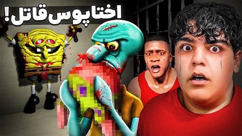 اختاپوس میخواد باب اسفنجی رو توی جی تی ای بکشه ️💀 باید نجاتش بدیم 😱😭