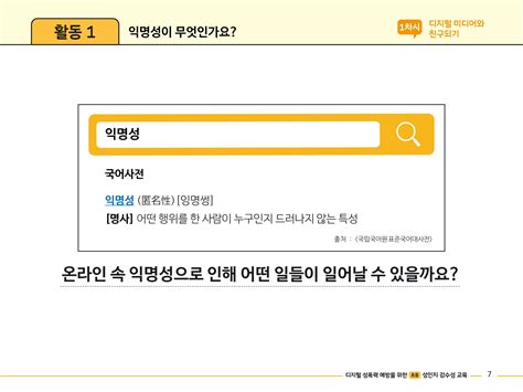 디지털 성폭력 예방을 위한 초등 성인지 감수성 교육