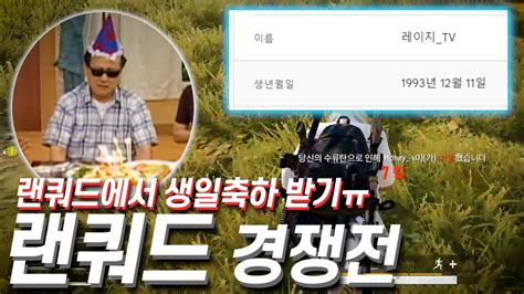 카배 경쟁전 생일에 치킨은 랜쿼드에서ㅠ Youtube